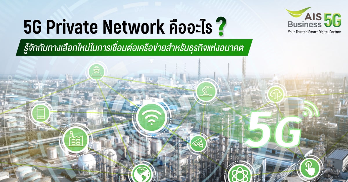 5G Private Network คืออะไร? รู้จักกับทางเลือกใหม่ในการเชื่อมต่อเครือข่ายสำหรับธุรกิจแห่งอนาคต
